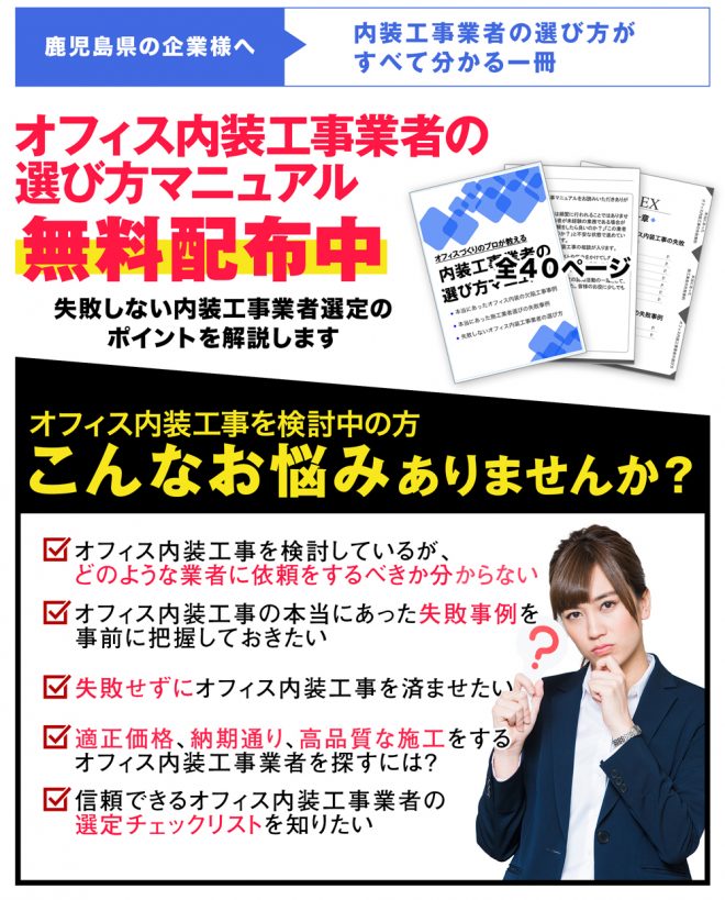 manual_interior_01 | 鹿児島オフィスづくり.com